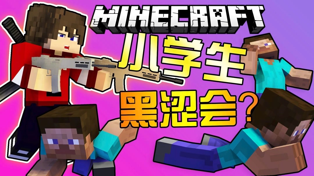 小学生组织居然如此强大:超级小朱的搞笑MC游戏视频