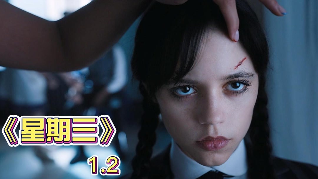 《星期三》1.2亚当斯一家真人版来袭,看这诡异的暗黑萝莉