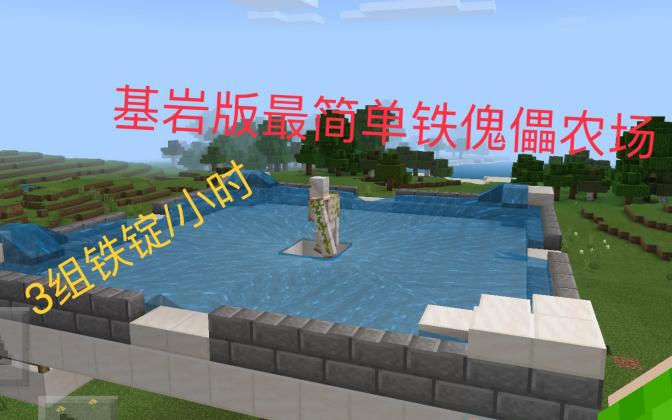 「我的世界」基岩版最简单刷铁机