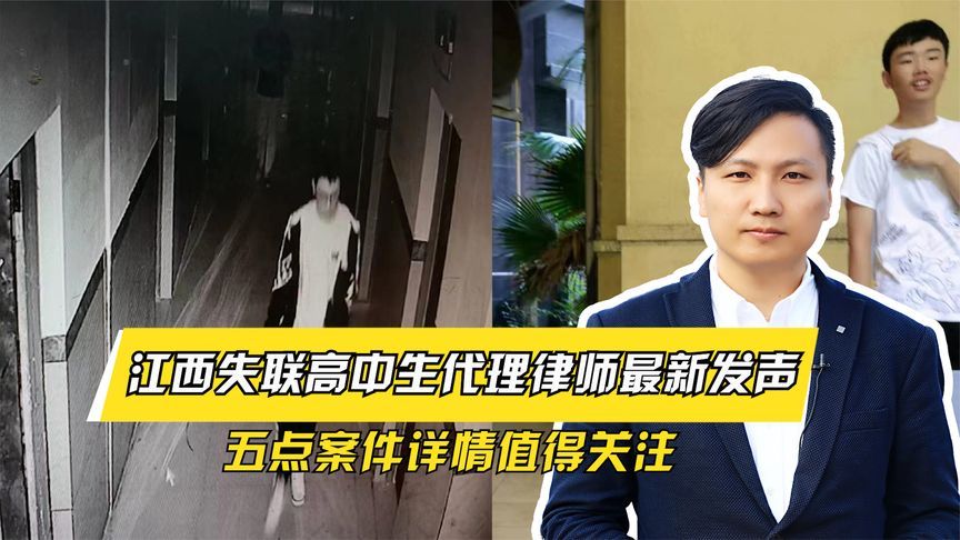 江西高中生失联56天,代理律师再次发声有哪些消息?