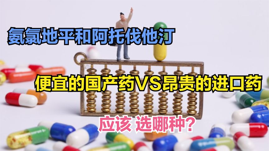 氨氯地平和阿托伐他汀,集采药几分钱VS进口药几块钱,差别在哪?