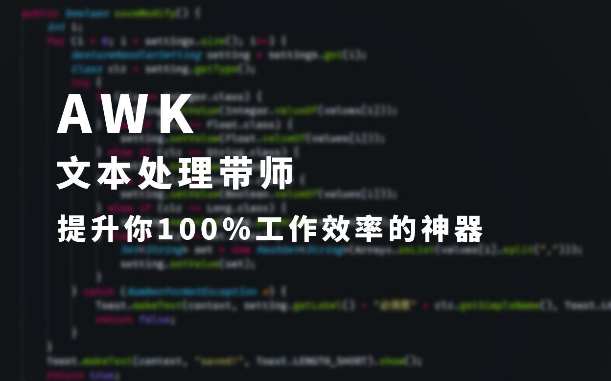 【AWK】啊?真就只用一行代码?