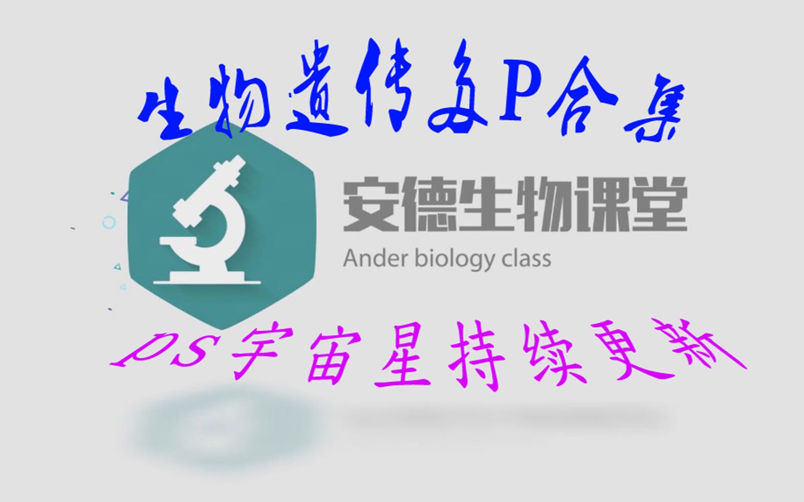 【德叔遗传5】伴性遗传!