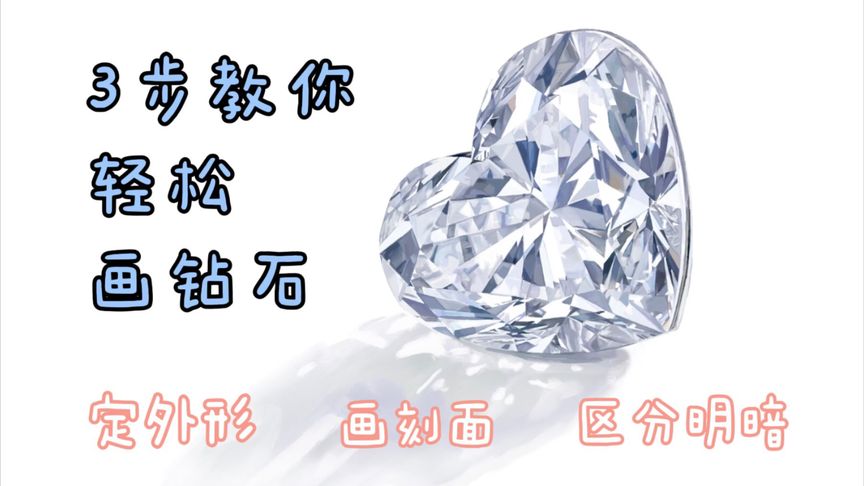 【超写实珠宝手绘】写生一颗心形钻石,录屏高清版