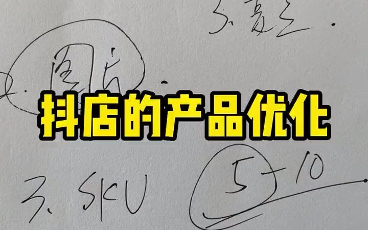 今天给开抖店的小伙伴讲一下抖店的产品优化(RL1096 备注“依依”...