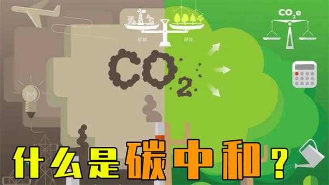 什么是碳达峰和碳中和?那么多温室气体为什么只针对二氧化碳?