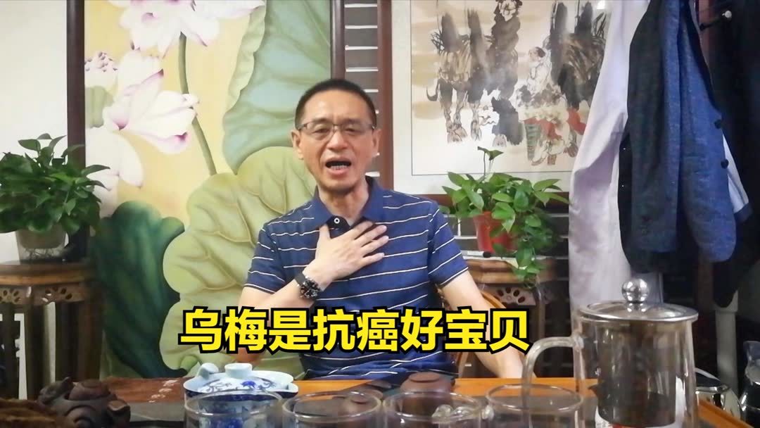 中医开讲:乌梅是抗癌好宝贝,专家教你合理搭配,喝出好身体