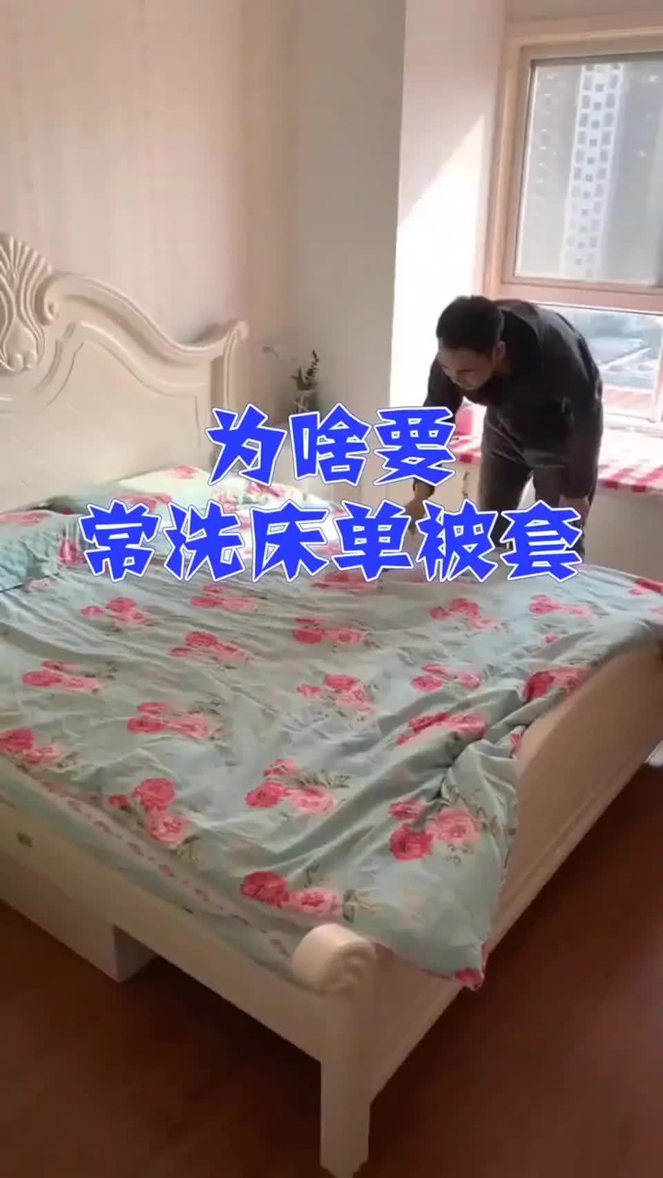 为啥要经常洗床单被套