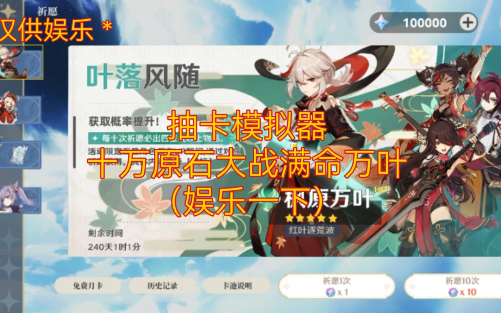【原神】祈愿模拟器10万原石挑战满命万叶