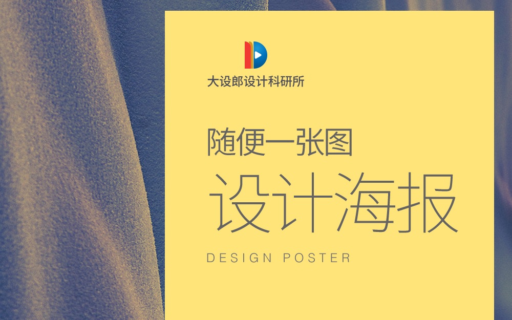 随便一张图设计海报06