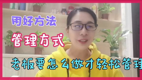 用好管理方式,老板轻松,越来越优秀