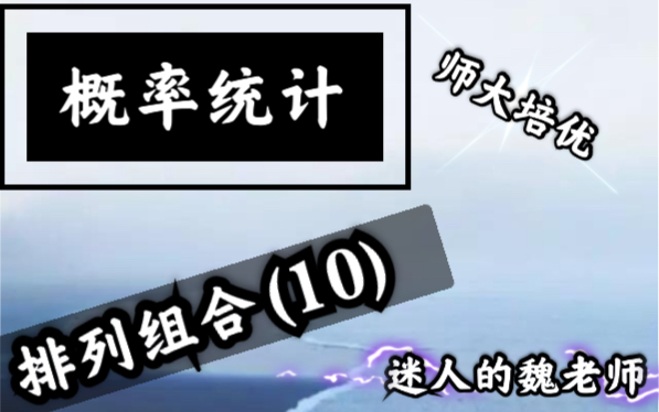 高三数学概率统计:排列组合(10)