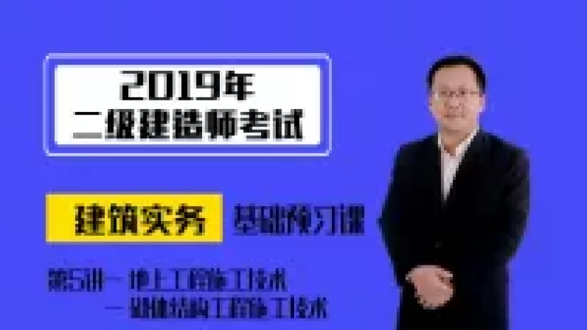 2020年二建建筑工程管理与实务基础预习精讲课件视频第5讲-地上工程...