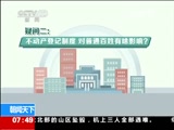 [朝闻天下]不动产登记即将实施 影响几何?