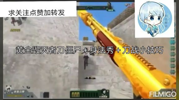 生死狙击卧虫:黄金毁灭者刀僵尸+刀战小技巧+身法秀