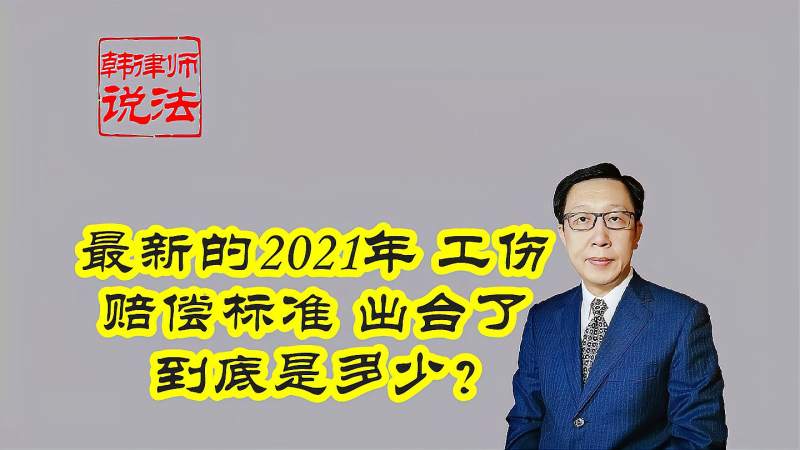 145最新的2021年 工伤赔偿标准出台了 到底是多少?