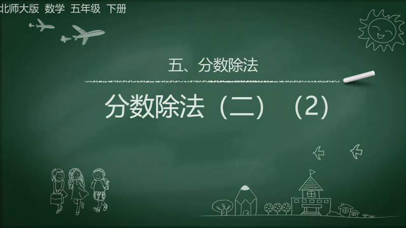 北师大版数学五年级下册第五单元分数除法-5.2.2分数除法(二)