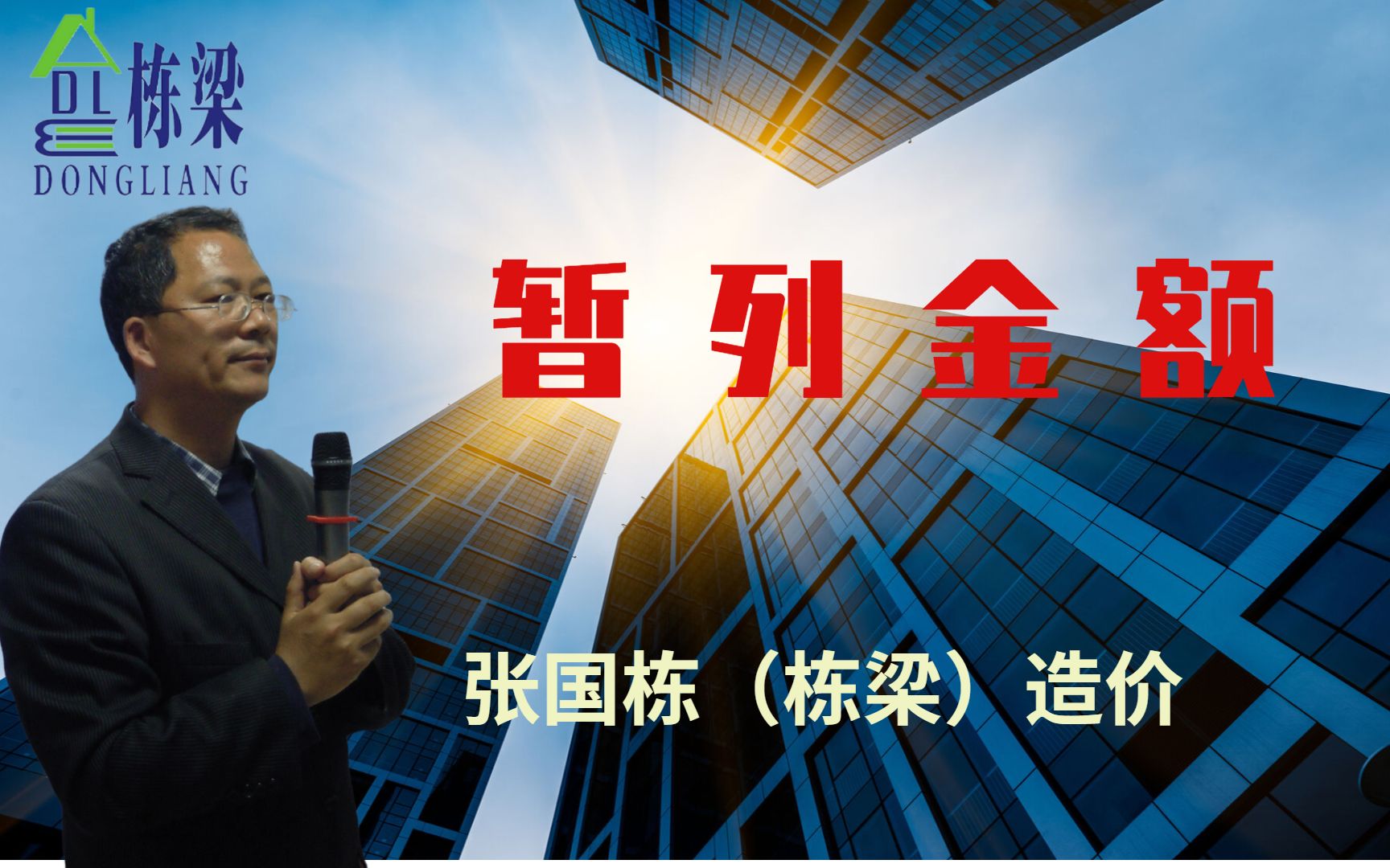 张国栋(栋梁)造价:暂列金额在签约合同价中如何归类