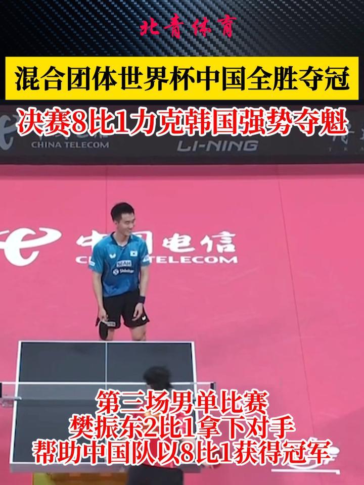 乒乓球混合团体世界杯中国全胜夺冠 #国乒加冕首届混合团体世界杯...