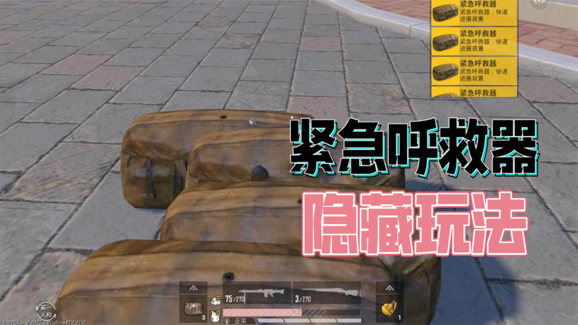 吃鸡挑战游戏:紧急呼救器的2个隐藏玩法,躲在里面堪比隐身!