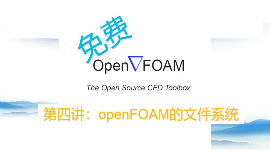 【openFOAM教程】第四讲:openFOAM的文件系统