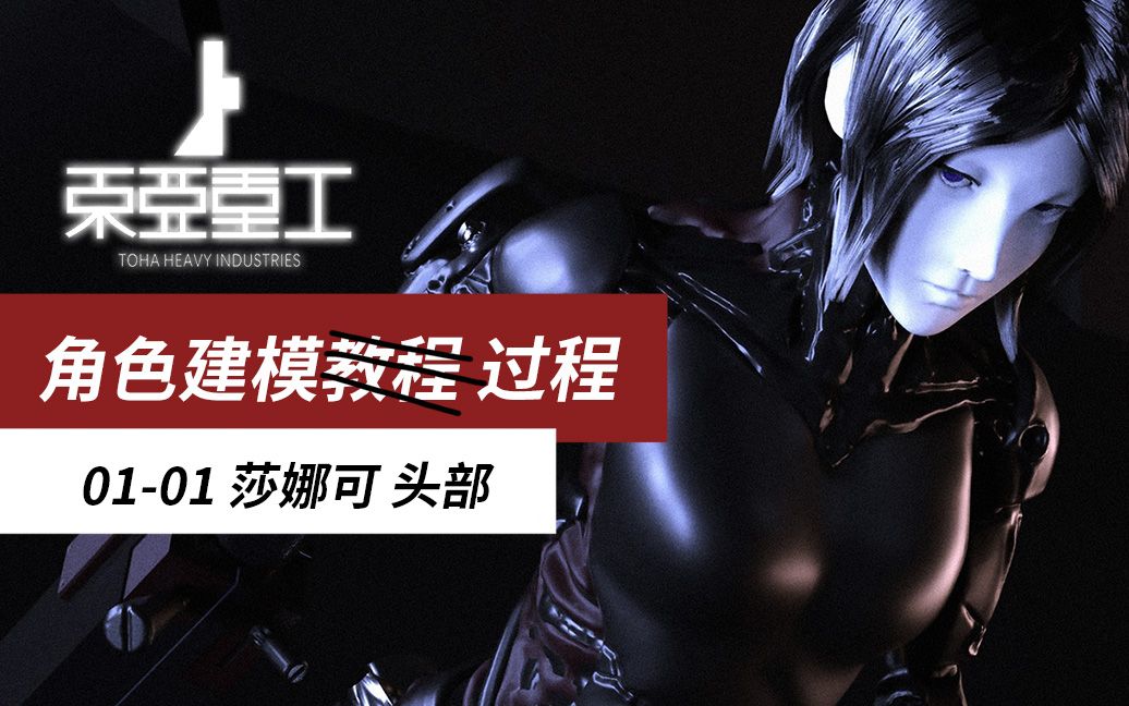 Blame! 人物建模记录- 01莎娜可