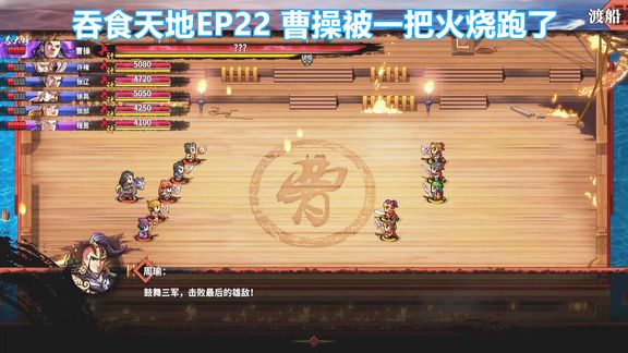 吞食孔明传,曹操被烧跑了,留下荆州孙刘两家开抢