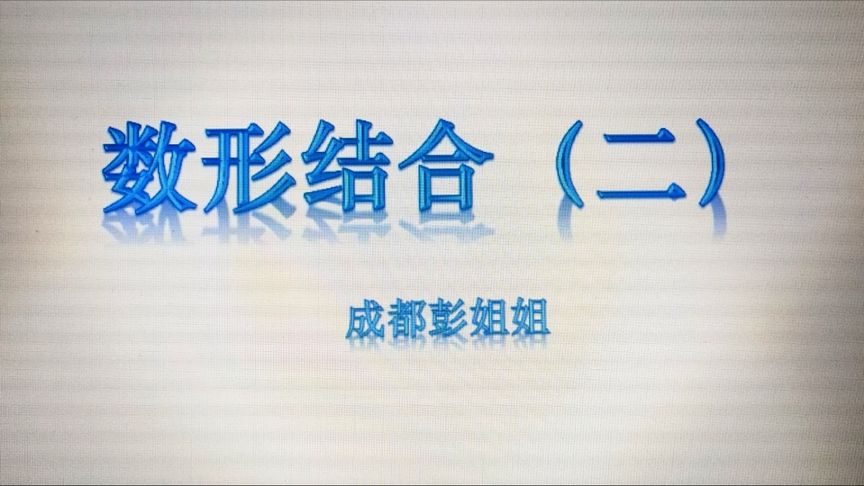 高中数学——数形结合(二)