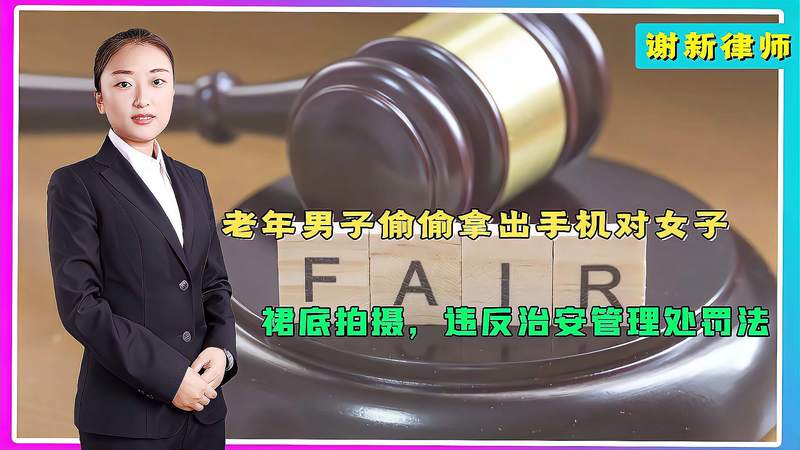 老年男子,偷偷拿出手机对女子裙底拍摄,违反治安管理处罚法