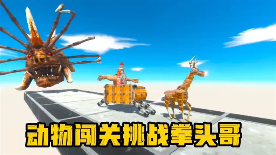 动物战争模拟器:动物闯关挑战超级巨拳,拳头哥要倒立洗脚