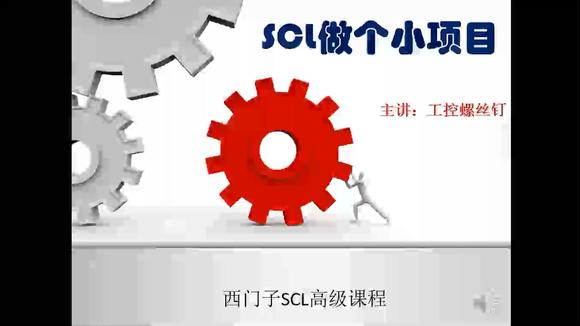 西门子SCL高级教程(项目练习篇)。