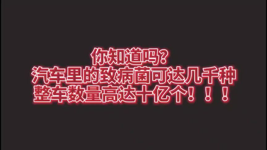 比酒精好十倍的次氯酸水,你知道吗?#汽车 #懂车小知识