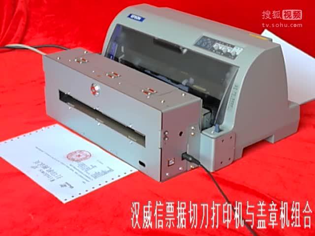 汉威信票据切刀打印机与盖章机组合
