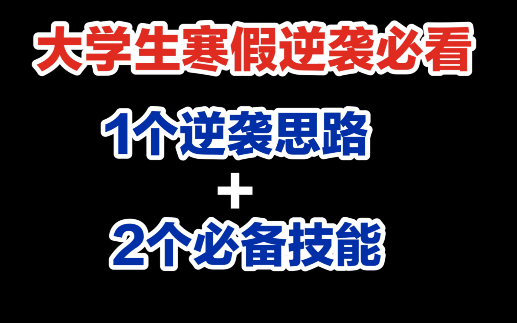 寒假逆袭必看!靠这个思路从小镇做题家到大厂offer收割机!