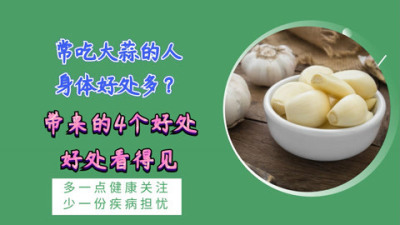 常吃大蒜的人,身体好处多?带来的4个好处,好处看得见