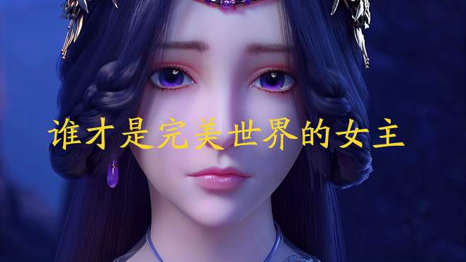 完美世界:完美世界的女主究竟是谁?