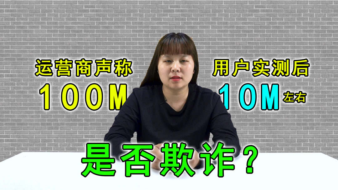 家里装了100M的宽带,但测速后显示10M?现在终于明白其中的原因