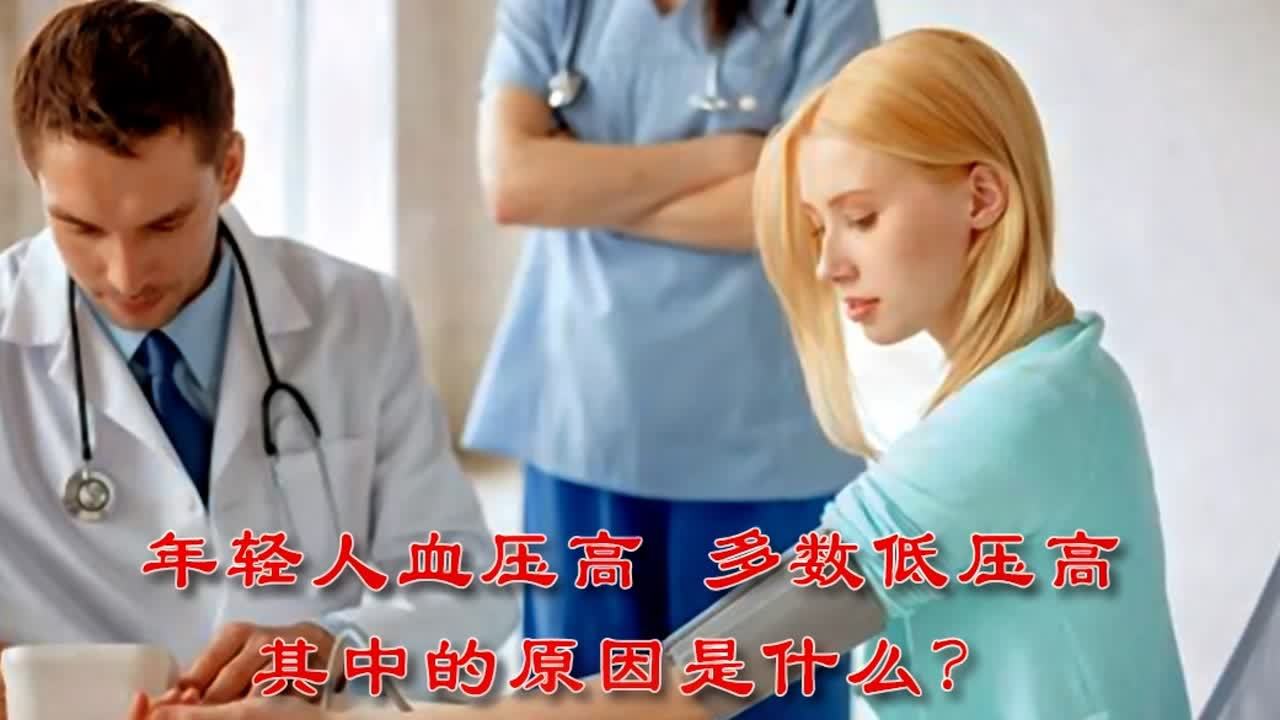 年轻人的高血压患者,其特点是低压高,原因是什么?听医生讲!