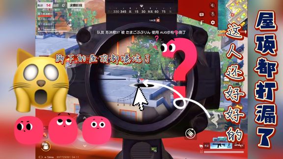 荒野行动 北港决斗场玩家是铁打得 脚下屋顶打漏了人都不会倒下去