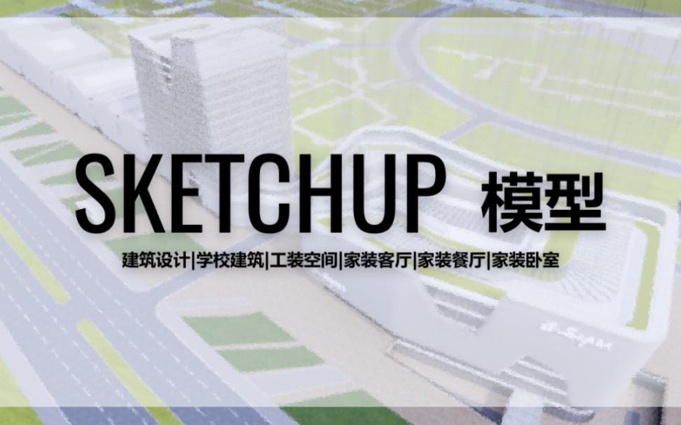 知设网今日更新:很精细的SU模型!