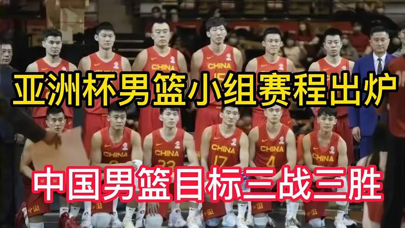 中国男篮亚洲杯小组赛赛程出炉,首战对韩国,目标三连胜!
