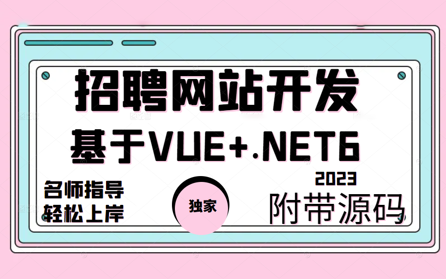 零基础3小时落地VUE+.NET6实战:招聘网站(C#/.NETCore/项目实战/...