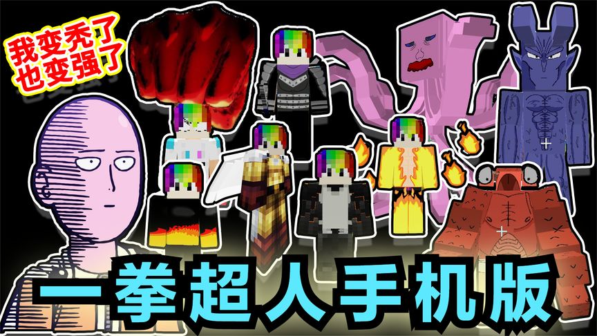超好玩一拳超人模组:琦玉老师杰诺斯我全要!【我的世界手机版】