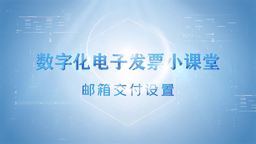 数电票发件邮箱设置视频教学