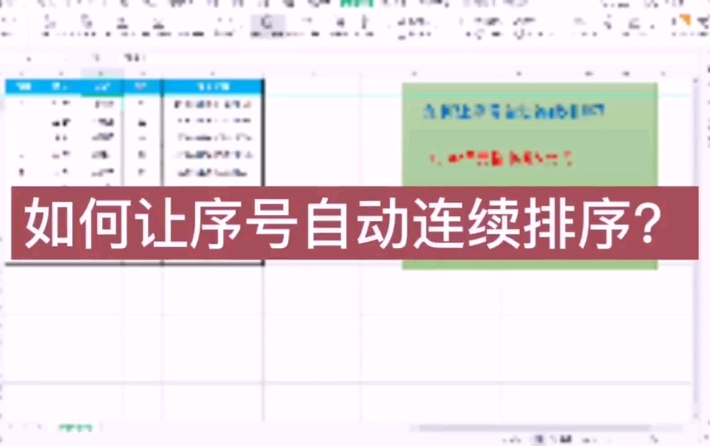 让序号自动连续排序?