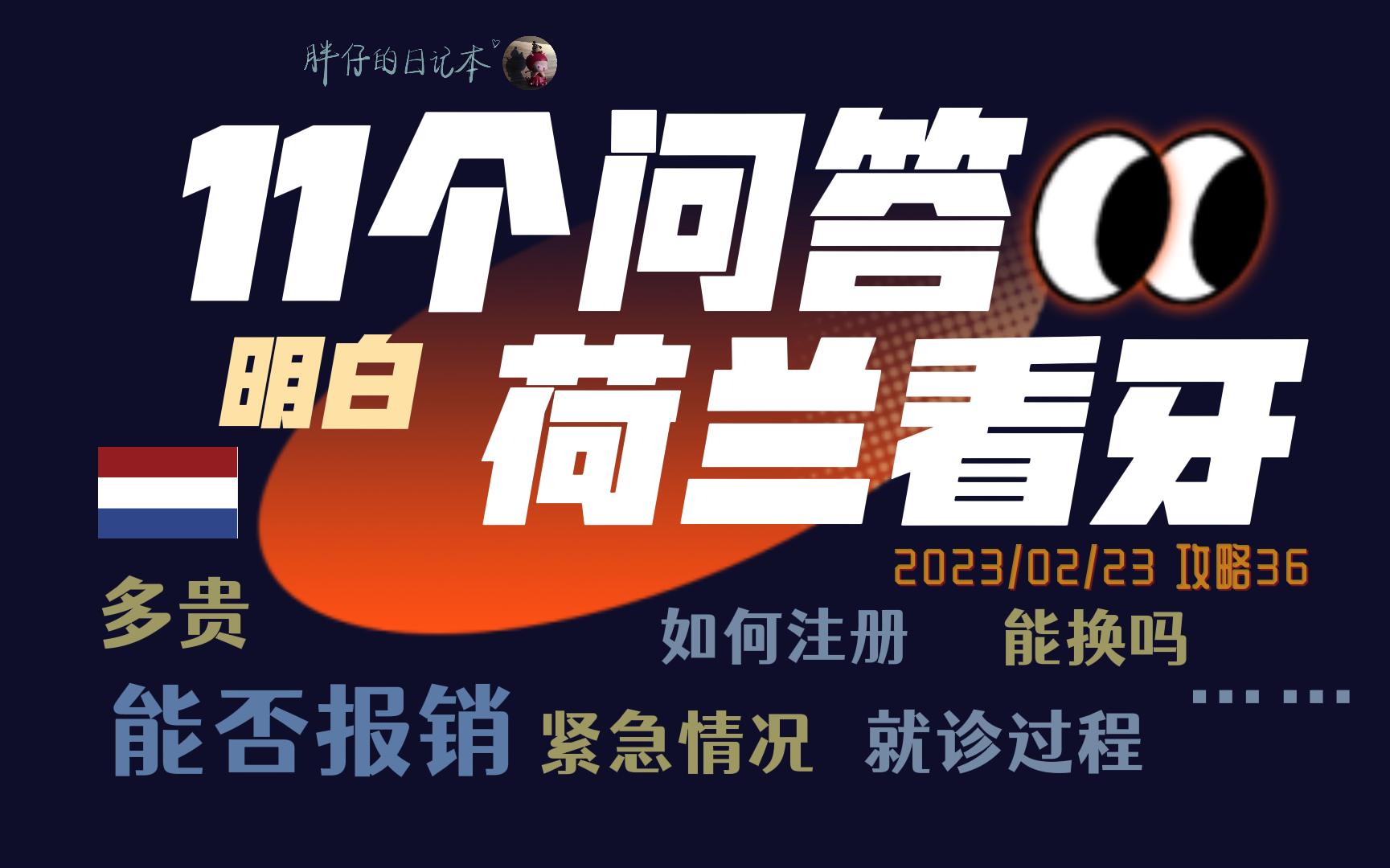 荷兰攻略36-在荷兰看牙收费标准 拔智齿多少钱 注册牙医 牙科保险 ...