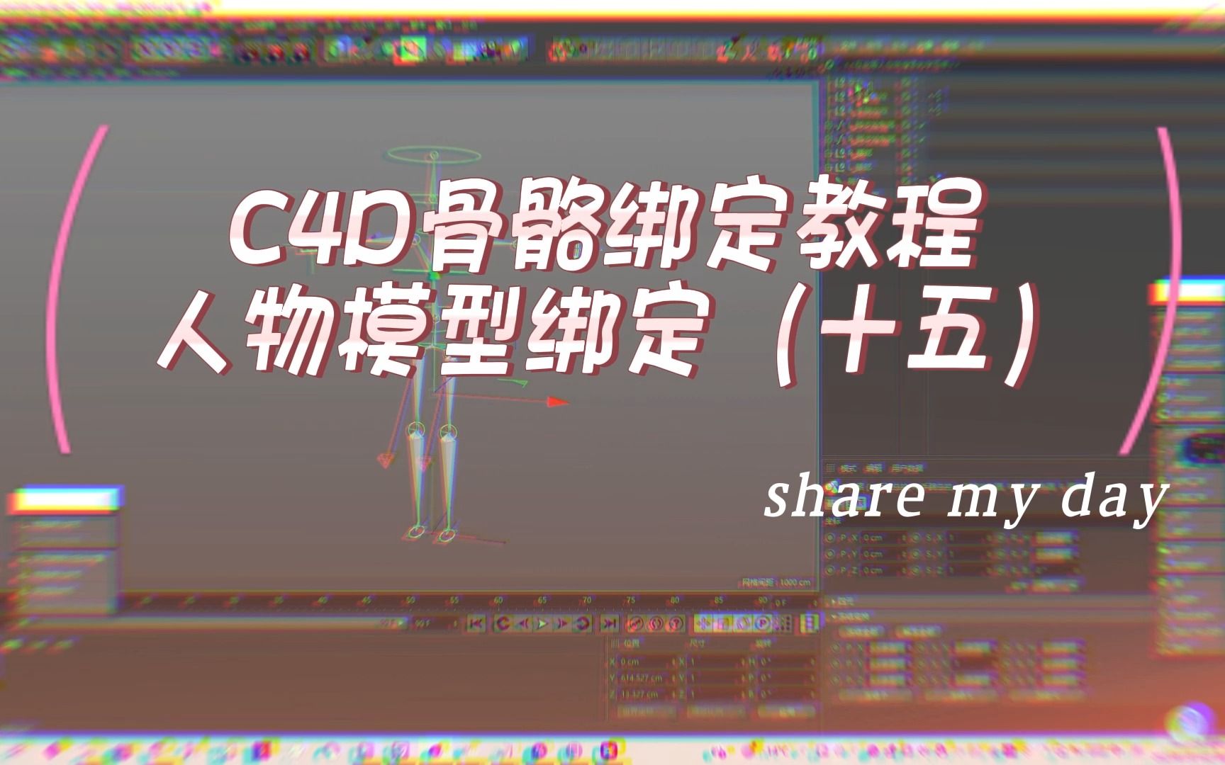 #C4D骨骼绑定教程 人物模型绑定(十五)#C4D教程