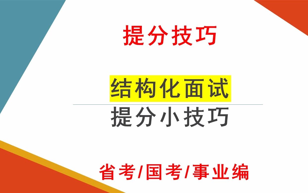 结构化面试15条提分小技巧,适用于公务员/事业编/军队文职面试