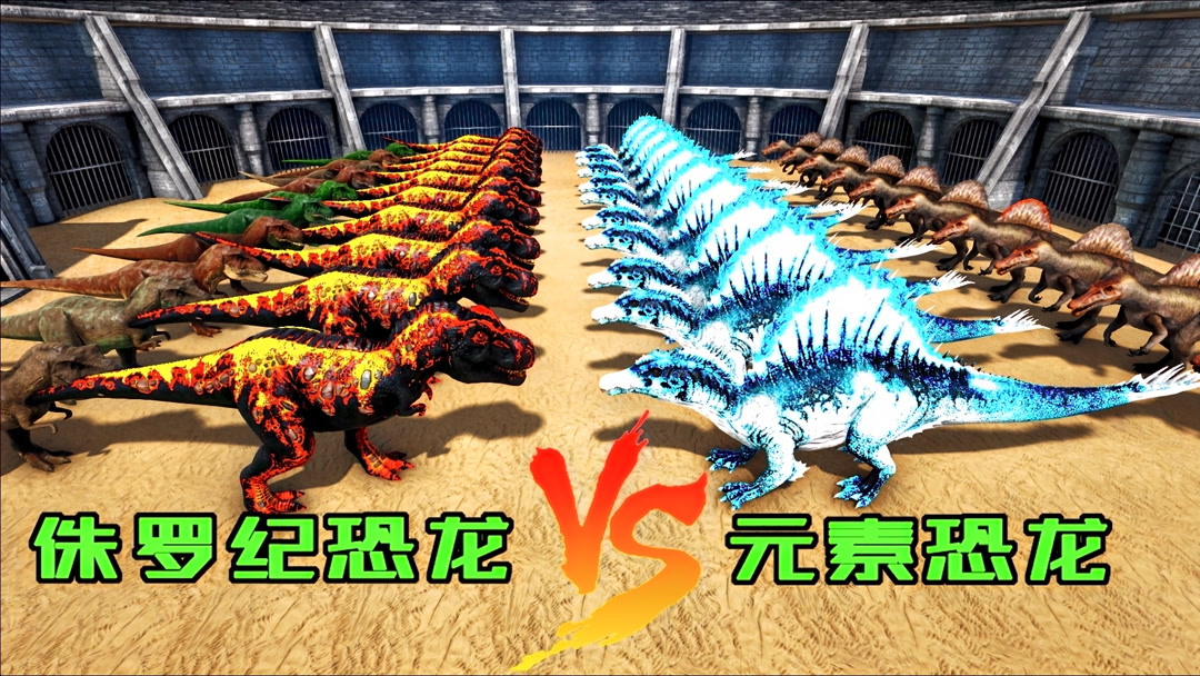 方舟恐龙大战411 侏罗纪恐龙VS起源模组元素恐龙,谁更强?