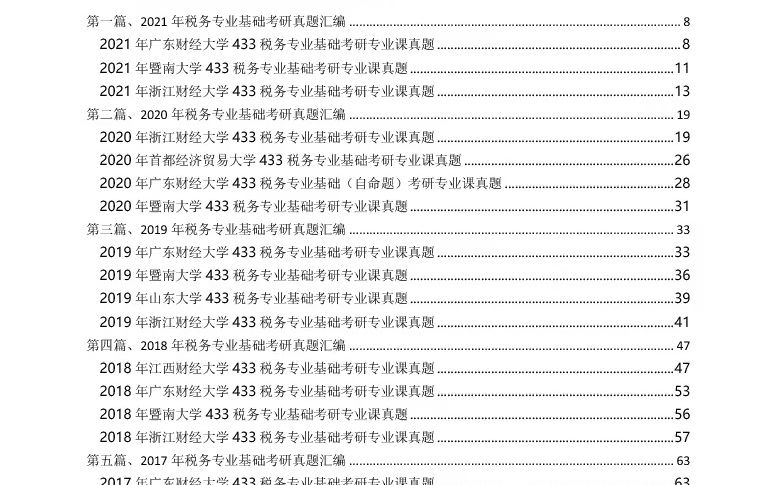 【电子书】2024年贵州财经大学433税务专业基础考研精品资料
